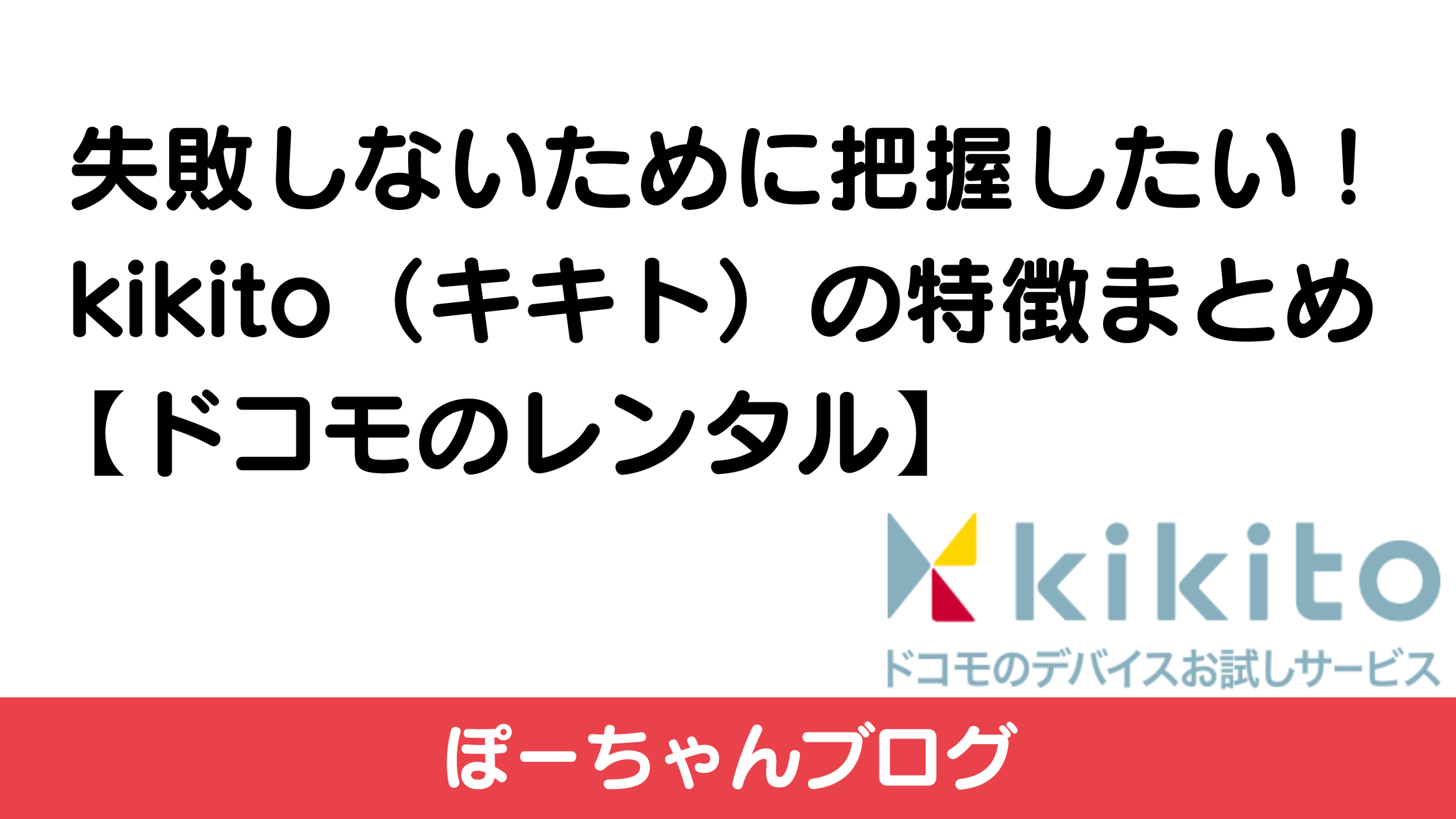 失敗しないために把握したい！kikito（キキト）の特徴まとめ【ドコモのレンタル】 | ぽーちゃんブログ