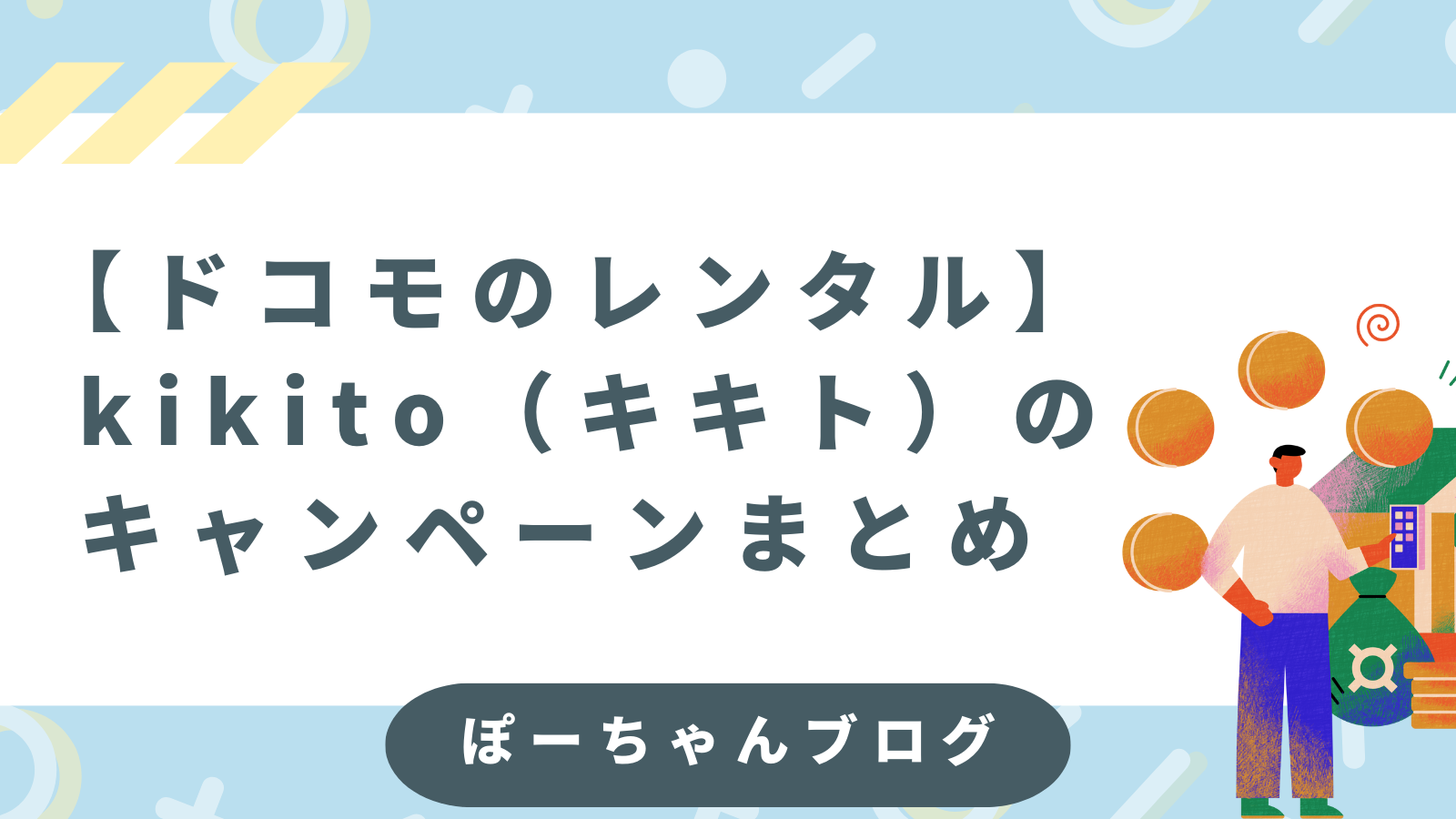 【ドコモのレンタル】kikito（キキト）のキャンペーンまとめ | ぽーちゃんブログ